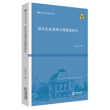 正版 国有企业刑事合规制度研究 杜方正 法律出版社 9787519759759