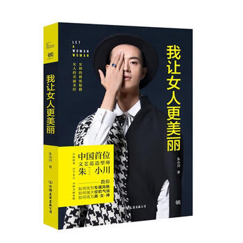 我让女人更美丽 朱小川 时尚/美妆 9787505736320