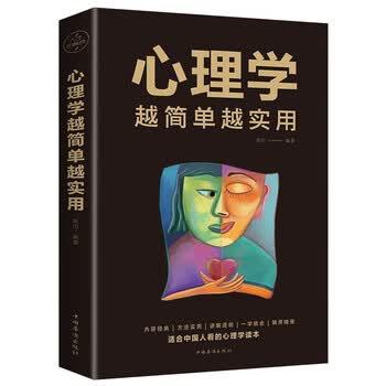 【特价专区】心理学越简单越实用心理学书籍为人处事沟通读心术心理学入门情商书籍口才训练沟通青春励志