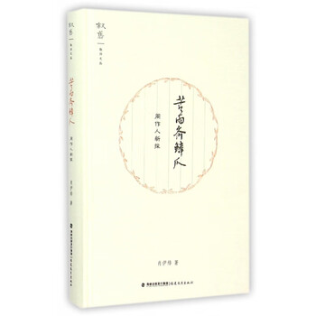 苦雨斋鳞爪(周作人新探)(精)/叙旧文丛