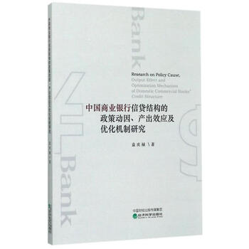 中国商业银行信贷结构的政策动因、产出效应及优化机制研究  袁庆禄  经济科学出版社  金融与投资 书