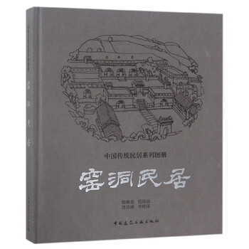 窑洞民居(精)/中国传统民居系列图册