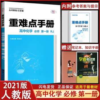 2021新版重难点手册高中化学必修第一1册人教版 化学必修一同步课本知识讲解例题解题方法 考点重点难点完全