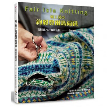 现货台版 风工房 绚丽费尔岛编织 剪开织片的传统巧技手作生活乐趣制作减压趣味工艺刺绣编织