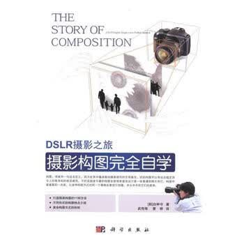摄影构图完全自学 （韩）白种守 著作 武传海 曹婷  译者 摄影理论 新华书店正版全新 速发
