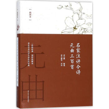 名家注评今译元曲三百首 插图本 黄天骥 等 评译 著作 中国古典小说图书籍类关于有关方面的地和与跟学