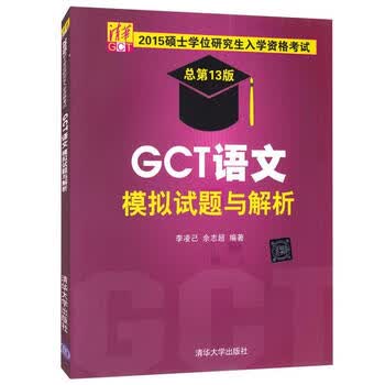 2015硕士学位研究生入学资格考试 GCT语文模拟试题与解析