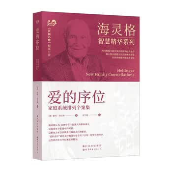 爱的序位：家庭系统排列个案集