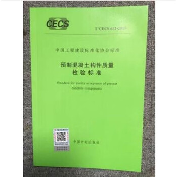 T/CECS 631-2019 预制混凝土构件质量检验标准