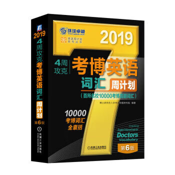 2019年4周攻克考博英语词汇周计划(百所名校10000考博真题词汇 第6版)