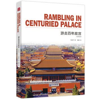 游走百年故宫系列图书： 游走百年故宫
