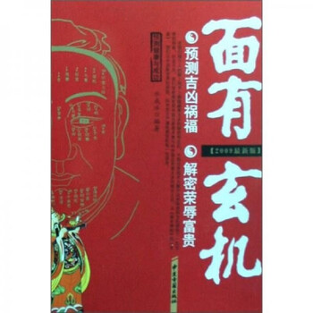 面有玄机水成冰编中医古籍出版社