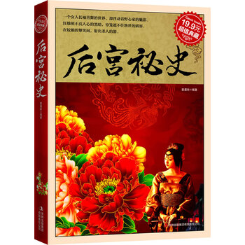 保证正版 典藏:后宫秘史 霍晨昕 吉林出版集团有限责任公司 9787546344997