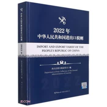 中华人民共和国进出口税则(2022年)