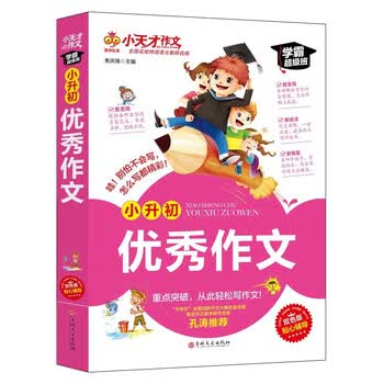 小天才作文 小学生作文书  黄冈小状元同步获奖作文+小考满分作文+优秀作文 小升初必备3-6年级适用 小升初优秀作文