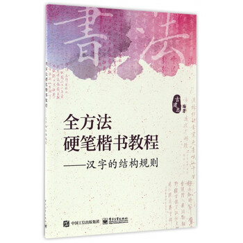 全方法硬笔楷书教程--汉字的结构规则