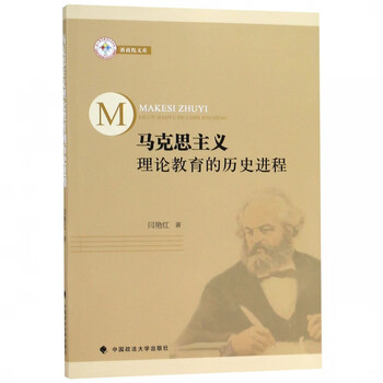 马克思主义理论教育的历史进程/浙商院文库