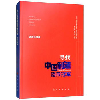 寻找中国制造隐形冠军（通用机械卷）
