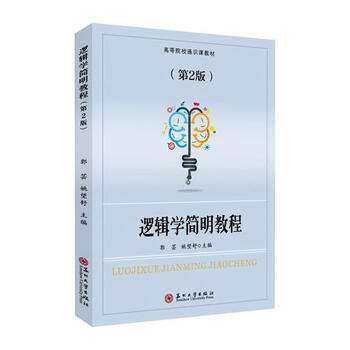 逻辑学简明教程哲学  图书