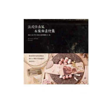现货台版 法式仿古风装饰素材集 设计人手作人的法式经典图集911款生活趣味减压手