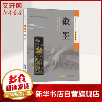 安徽非物质文化遗产丛书(传统技艺卷) 徽墨