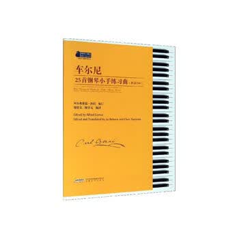 车尔尼25首钢琴曲:作品748:Op.748 音乐 阿尔弗莱德·科托编订 安徽文艺出版社 97875