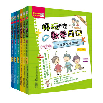 好玩的数学日记（1-6年级六册套装）