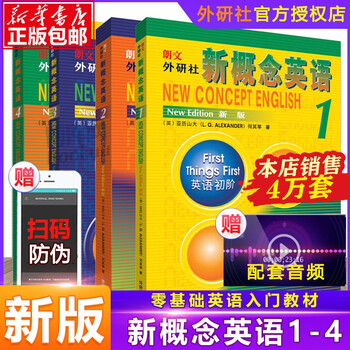【立减包邮】朗文外研社 新概念英语1234教材+练习册全套新版 学生自学英语教材英语入门 新概念英语教材全套4册