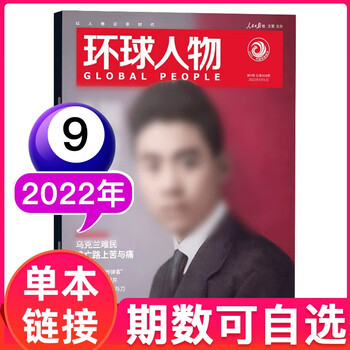 环球人物杂志2022年5月第10期总469期 （2022年/2021年1-24期可选）热点人物时事政治中国新闻资讯非2022过期刊单本 2022年5月第9期
