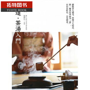 预售 茶道.茶汤入门 易博士台版书籍 图书