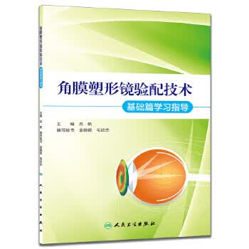角膜塑形镜验配技术——基础篇学习指导