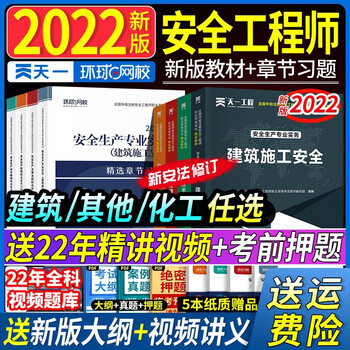 【新版现货】2022年中级注册安全工程师2022教材安全工程师2022年教材注安师教材2022年真题试卷章节习题集模拟试卷安全生产法律法规建筑化工其他煤矿道路运输金属冶炼矿山其他安全建筑化工注安师考试