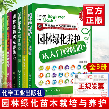 【全6册】园林绿化苗木栽培与养护+树木整形与修剪+养护从入门到精通+园林植物病虫害防治+树木移植