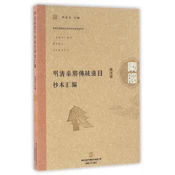 明清秦腔传统曲目抄本汇编(第3卷)