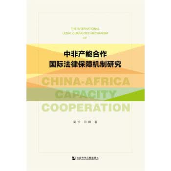 中非产能合作国际法律保障机制研究