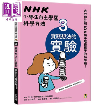 NHK小学生自主学习科学方法3.实践想法的实验 港台原版 科学观察法制作团队 吉竹伸介 小熊 科普