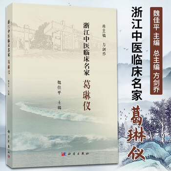 正版 浙江中医临床名家 葛琳仪 浙江中医临床名家丛书 治疗内科疾病的学术思想及临证经验 魏佳ppp