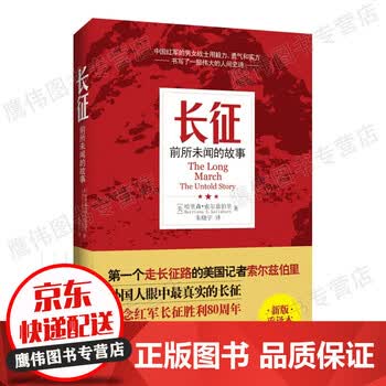 长征：前所未闻的故事