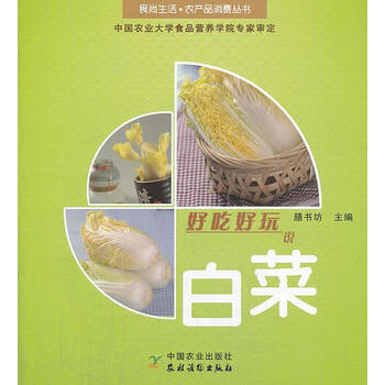 好吃好玩说白菜 膳书坊 心理学 9787504857026