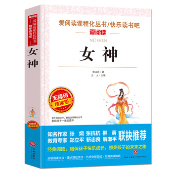 女神/爱阅读中小学儿童文学名著阅读 郭沫若诗集