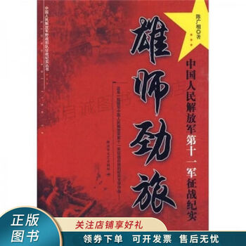 雄师劲旅：中国人民解放军第十一军征战纪实 陈广相