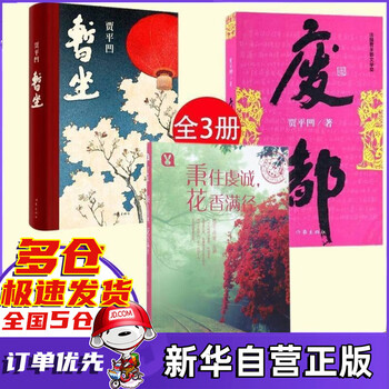 【现货包邮】全套3册暂座暂坐 贾平凹+废都+时光集 矛盾文学奖获奖的小说 作家出版社 全集3本正版
