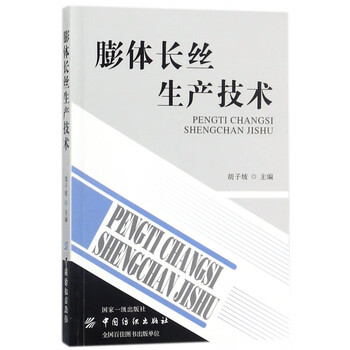 膨体长丝生产技术