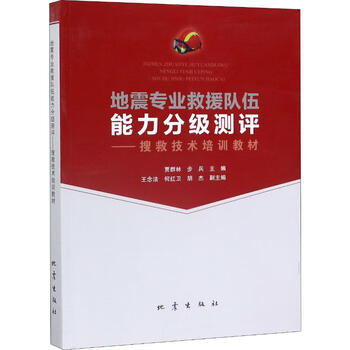 地震专业救援队伍能力分级测评