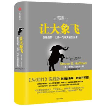 让大象飞:激进创新，让你一飞冲天的创业术 史蒂文·霍夫曼 著【正版书】
