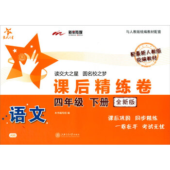语文课后精练卷 四年级4年级下册第二学期（全新版） 上海同步2022春季