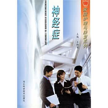 神经症 王晓慧 河北科学技术出版社