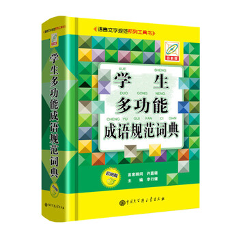 学生多功能成语规范词典（彩图版）