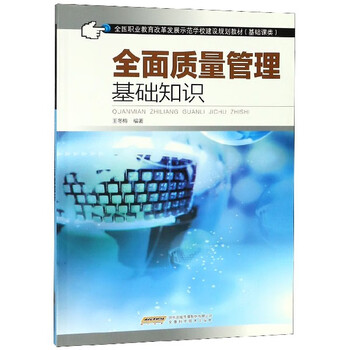 全面质量管理基础知识(基础课类全国职业教育改革发展示范学校建设规划教材)