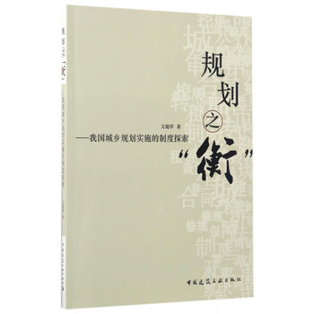 规划之衡--我国城乡规划实施的制度探索